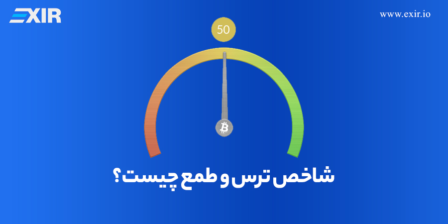 شاخص ترس و طمع چیست و چه تأثیری در قیمتها دارد؟ اکسیر