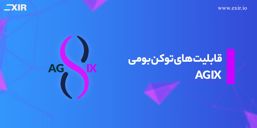 فروش و خرید AGIX، قیمت ارز سینگولاریتی‌ نت - صرافی اکسیر